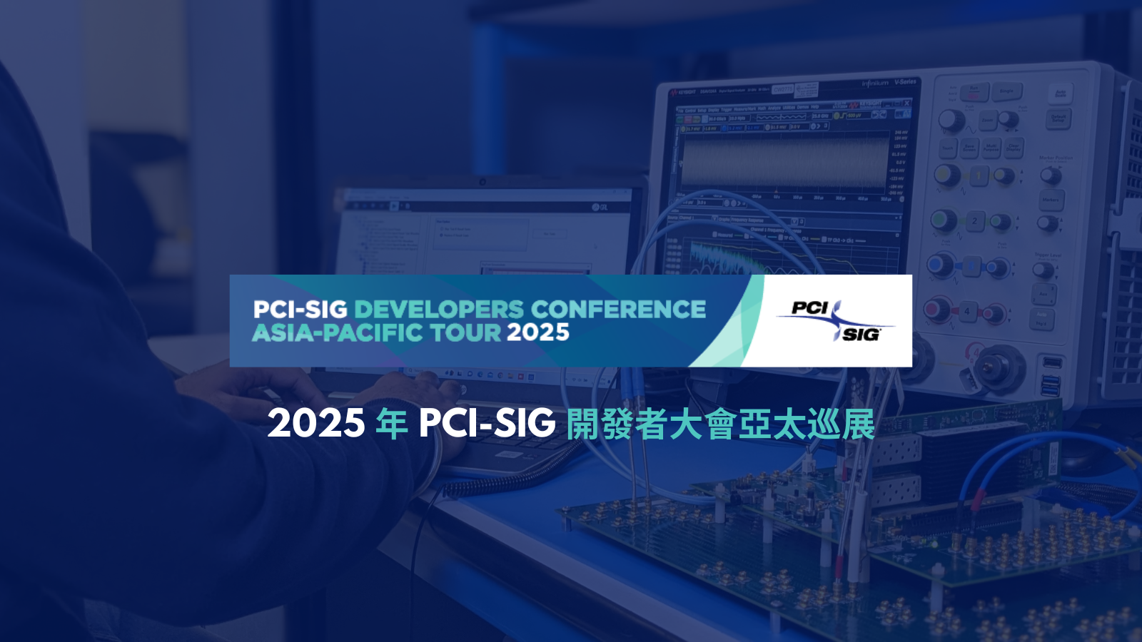 2025 年 PCI-SIG 開發者大會亞太巡展